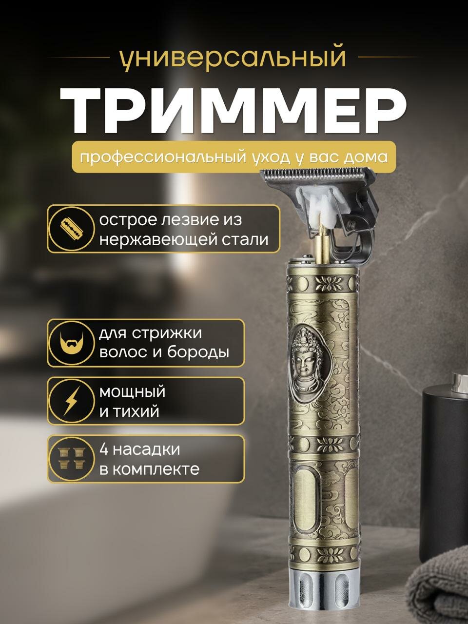 Машинка для стрижки триммер Vintage t9 Будда / Триммер с набором насадок аккумуляторный