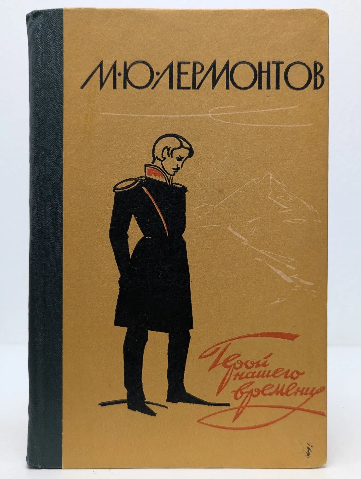 Школьная библиотека. Герой нашего времени Лермонтов Михаил Юрьевич 1980