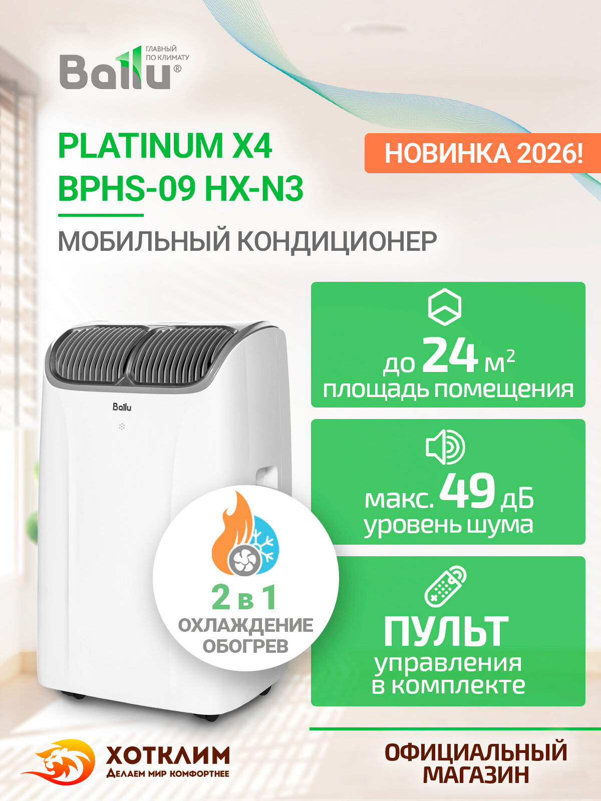 Кондиционер мобильный Ballu Platinum X4 BPHS-09 HX/N3 до 24 кв. м.