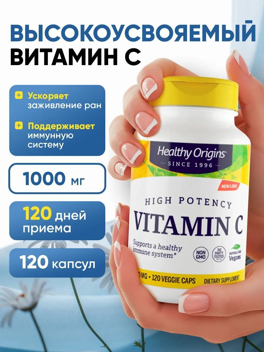 Healthy Origins Vitamin C 1000 мг L-аскорбиновая кислота без ГМО витамин С 120 вегетарианских капсул