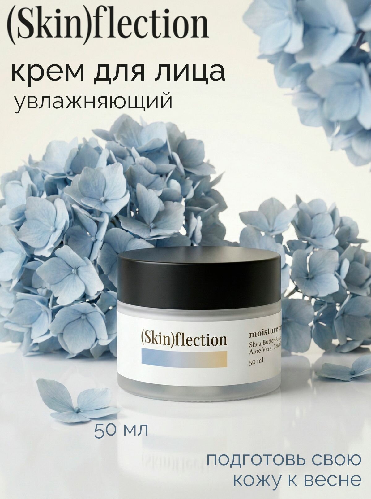 Skin Flection Крем для лица увлажняющий с гиалуроновой кислотой