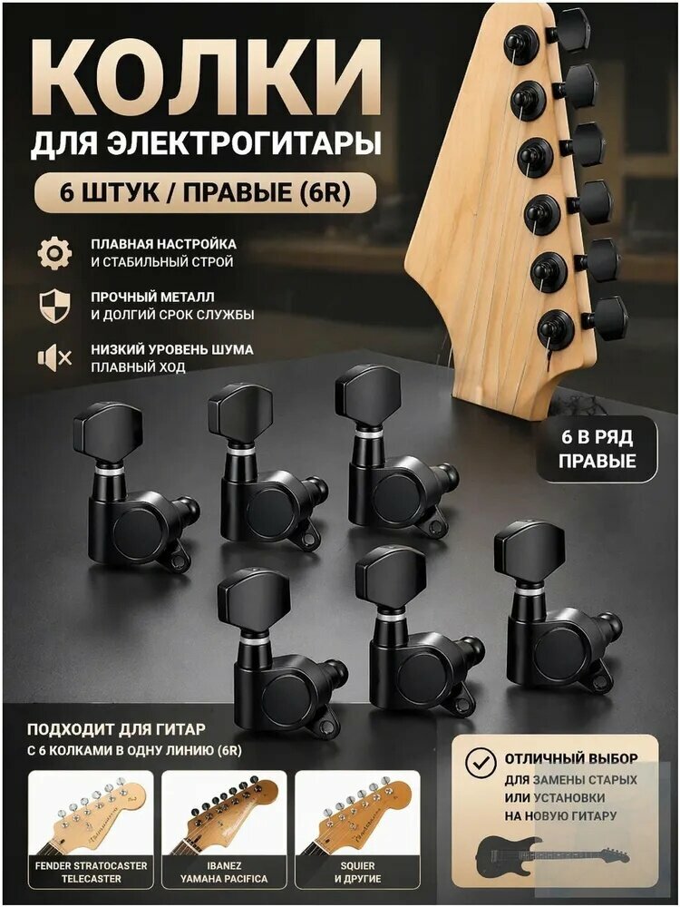 Колки для гитары 6R правые, 6 шт, для Stratocaster, электрогитара, плавная настройка, тюнеры