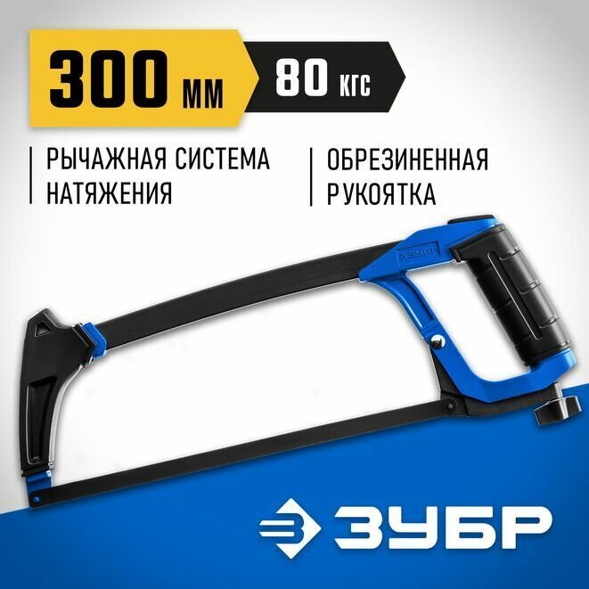Ножовка рычажная по металлу П-700 ЗУБР 300 мм, 80 кгс, Профессионал