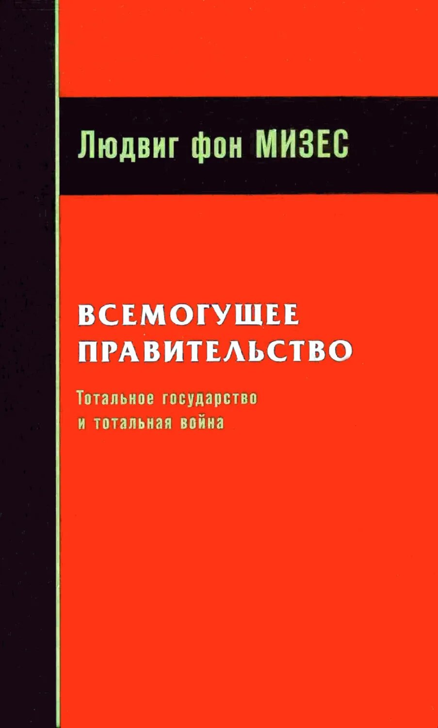 Всемогущее правительство: Тотальное государство и тотальная война [Цифровая книга]
