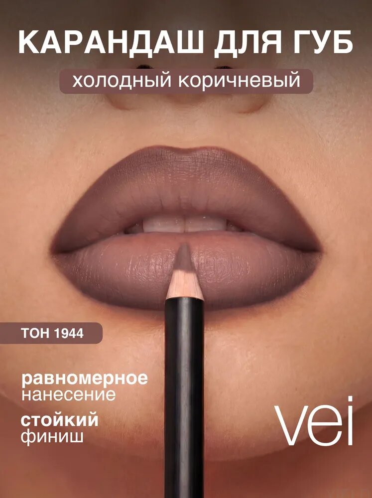 Vei Карандаш для губ матовый, тон 1944, цвет холодный коричневый 1,3 г