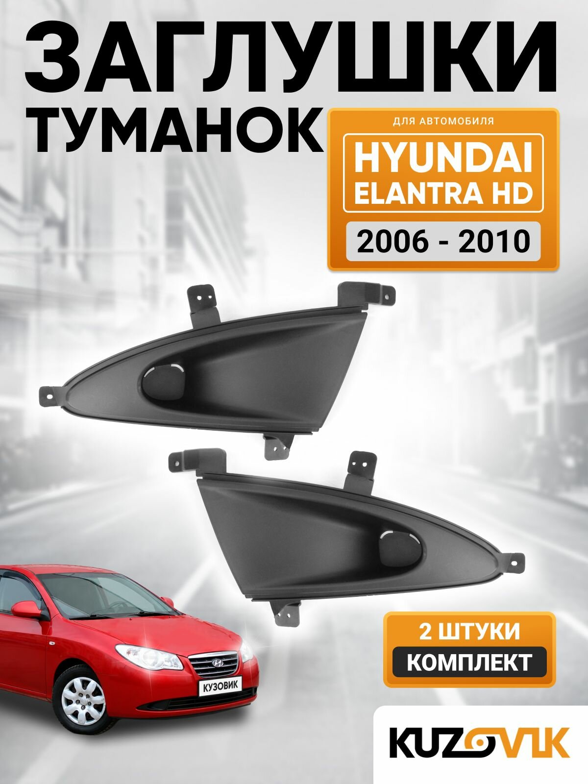 Заглушки противотуманных фар для Хендай Элантра ХД Hyundai Elantra HD комплект (2006-2010) 2 штуки левая + правая, новые качественный пластик
