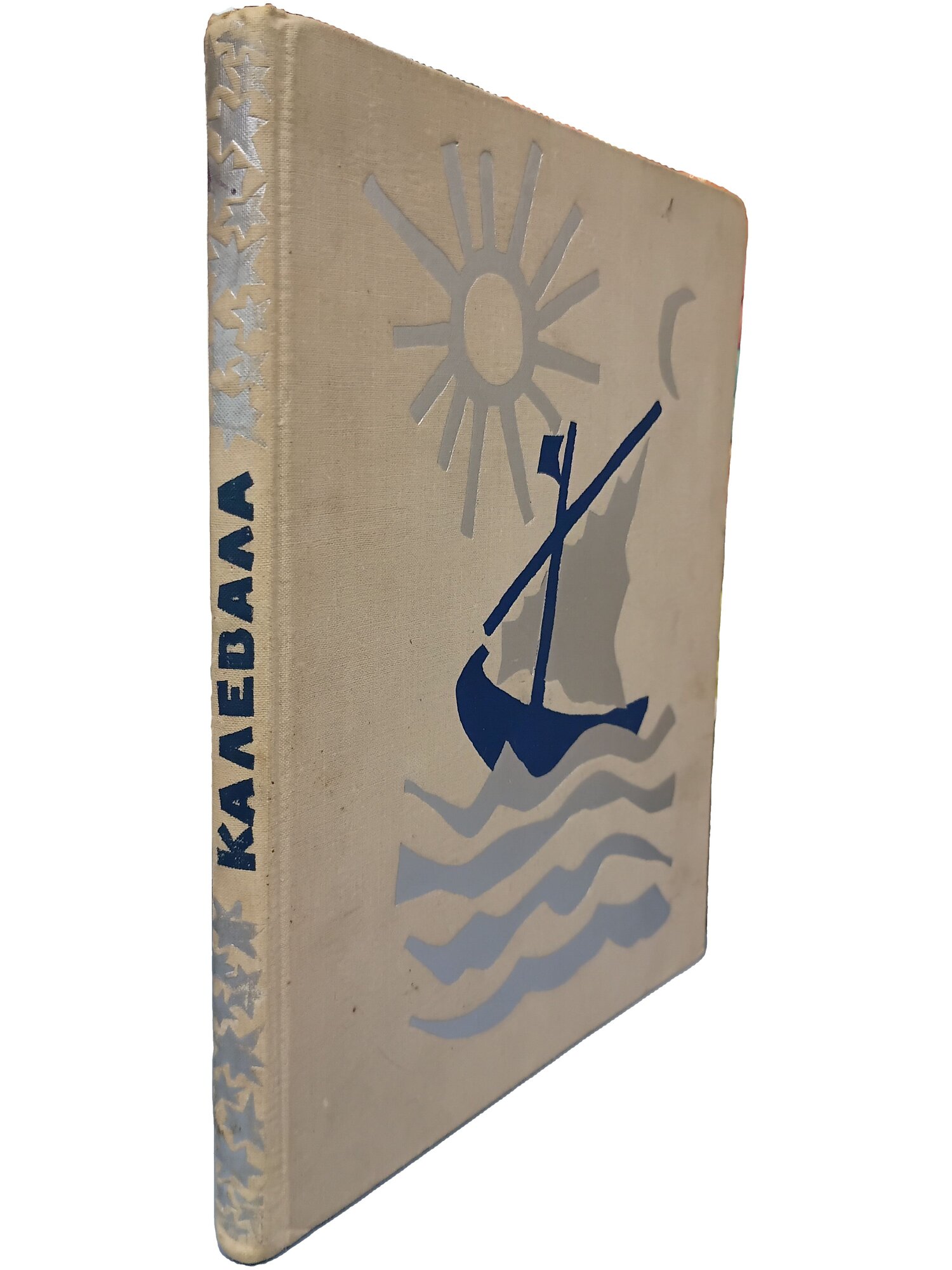 Калевала. Карело-финский эпос. Любарская Александра Иосифовна. 1967. Твердый переплет. 164 стр
