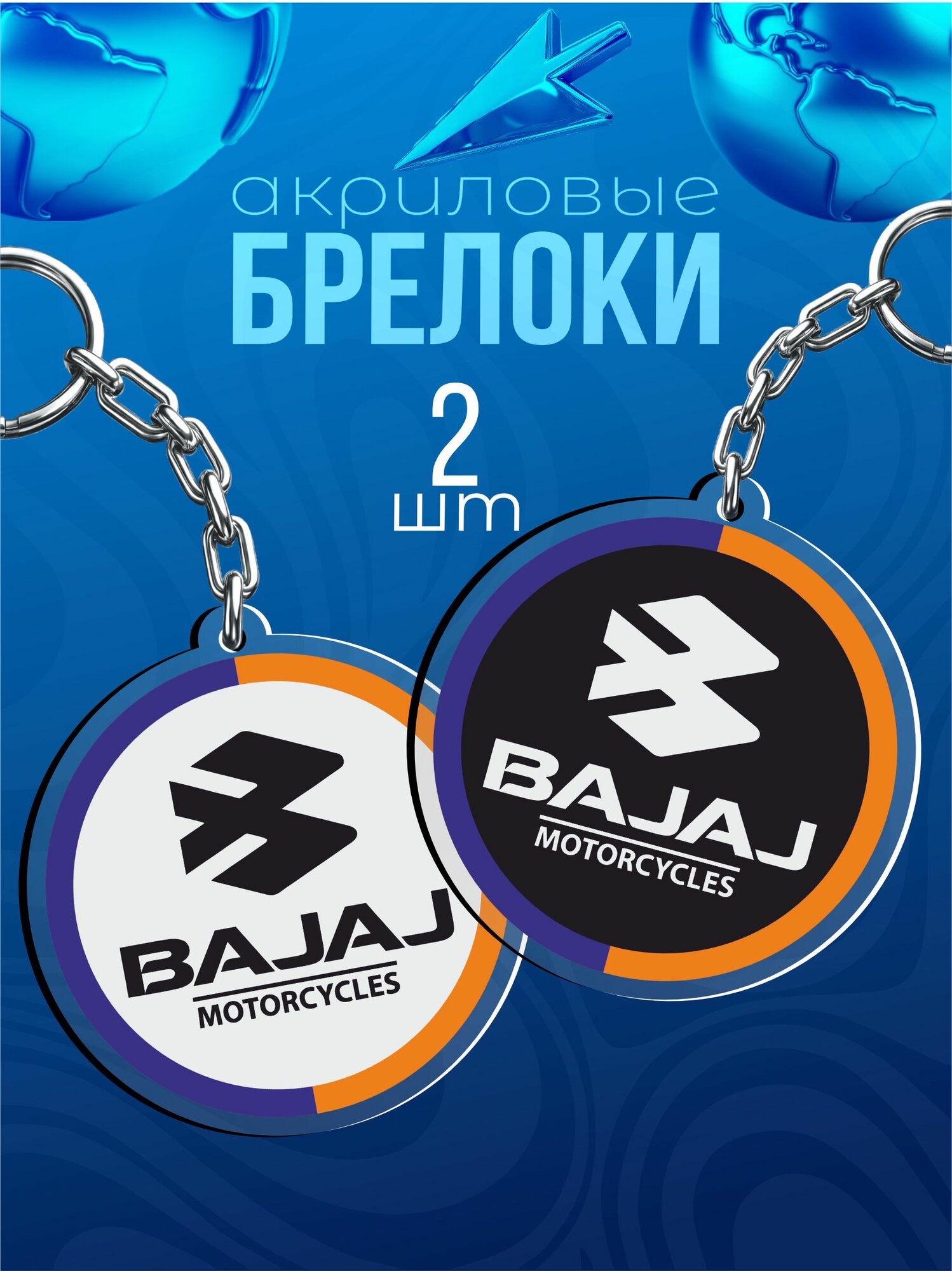 Брелок для ключей на мотоцикл эндуро питбайк bajaj boxer