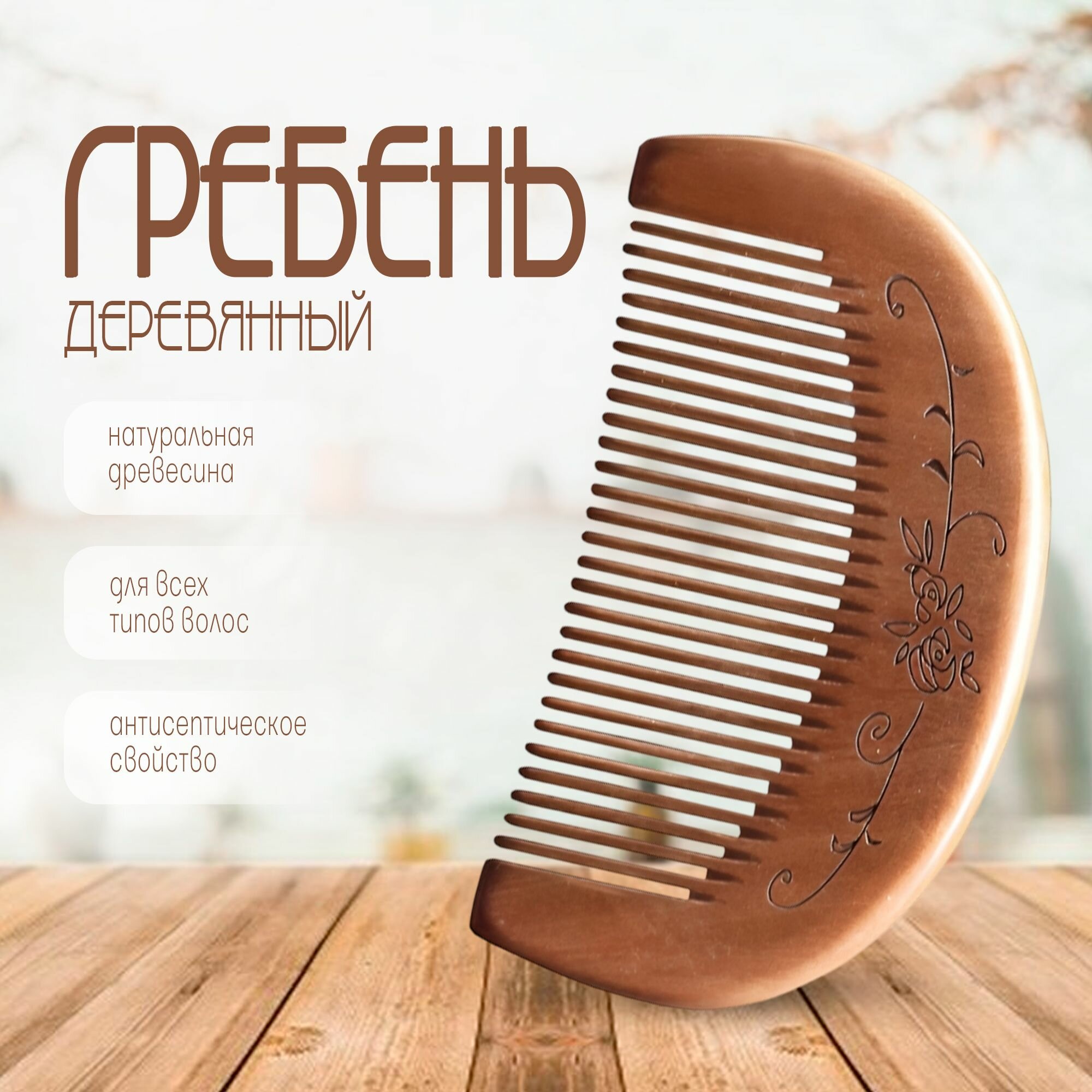 Расческа деревянная для волос, гребень массажный из натурального сандалового дерева