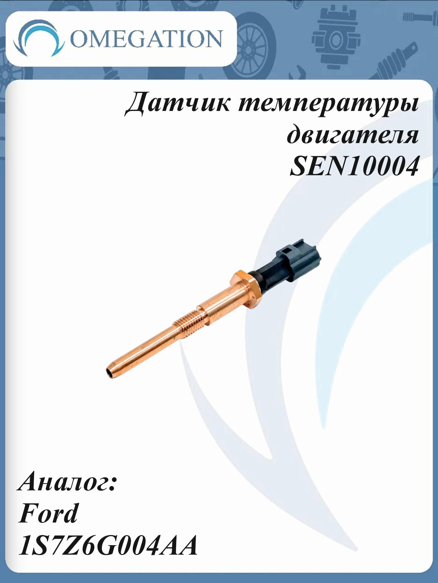Датчик температуры двигателя, Omegation SEN10004 (аналог Ford 1S7Z6G004AA)