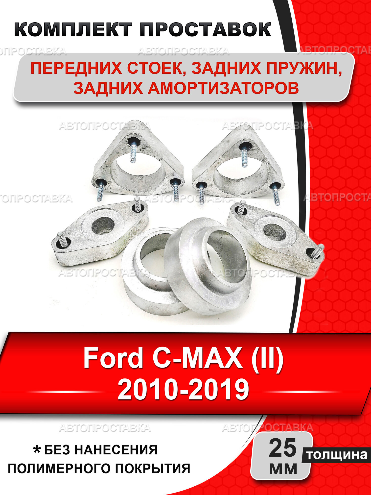 Комплект проставок 25мм для Ford C-MAX (II) 2010-2019, алюминий без покрытия 6 шт - увеличение клиренса