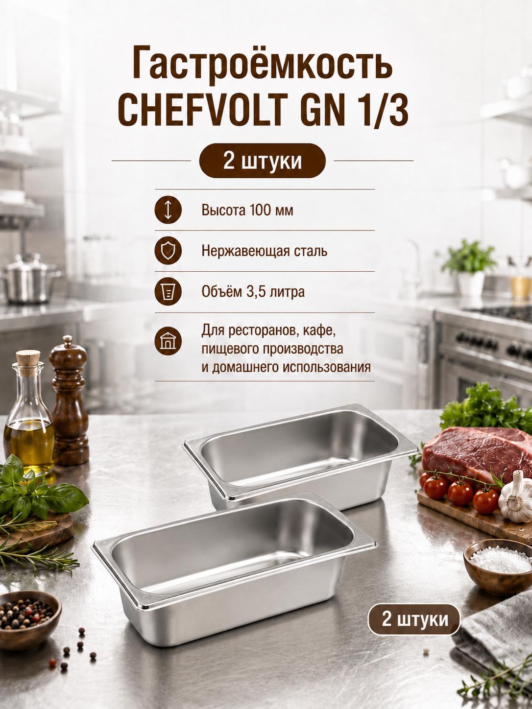 Гастроемкость GN 1/3-100 мм, набор 2 шт, нержавеющая сталь CHEFVOLT