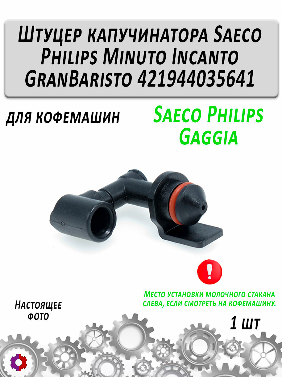 Штуцер капучинатора Saeco Philips Minuto Incanto GranBaristo 421944035641