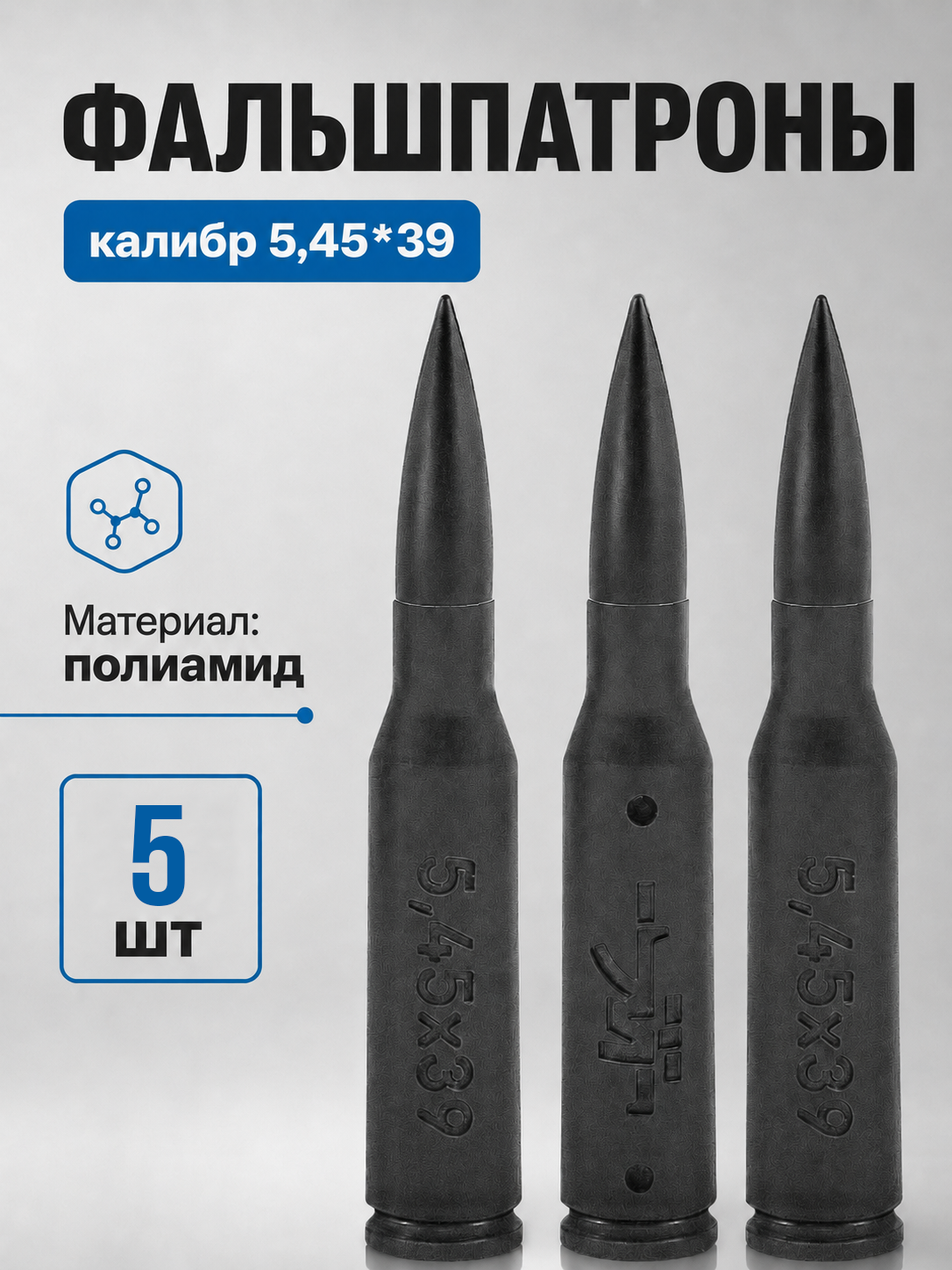 Учебный макет патрона / фальшпатроны 5.45х39 полиамид, черные 5 шт марс армс
