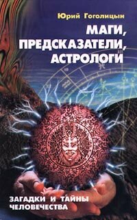 Маги, предсказатели, астрологи