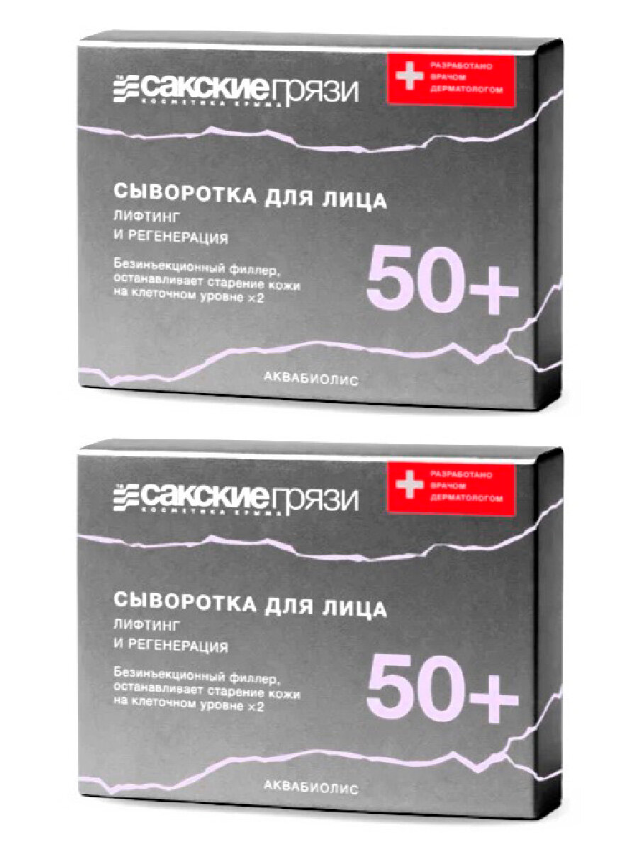 Сыворотка для лица "Лифтинг и регенерация 50+" с вытяжкой из грязи Сакского озера Аквабиолис, 6 ампул по 1,5 мл. 2 шт.