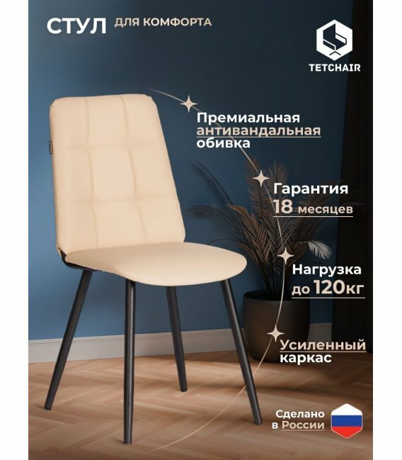 Стул обеденный Asti TREND, экокожа, бежевая, 47х54х86 см