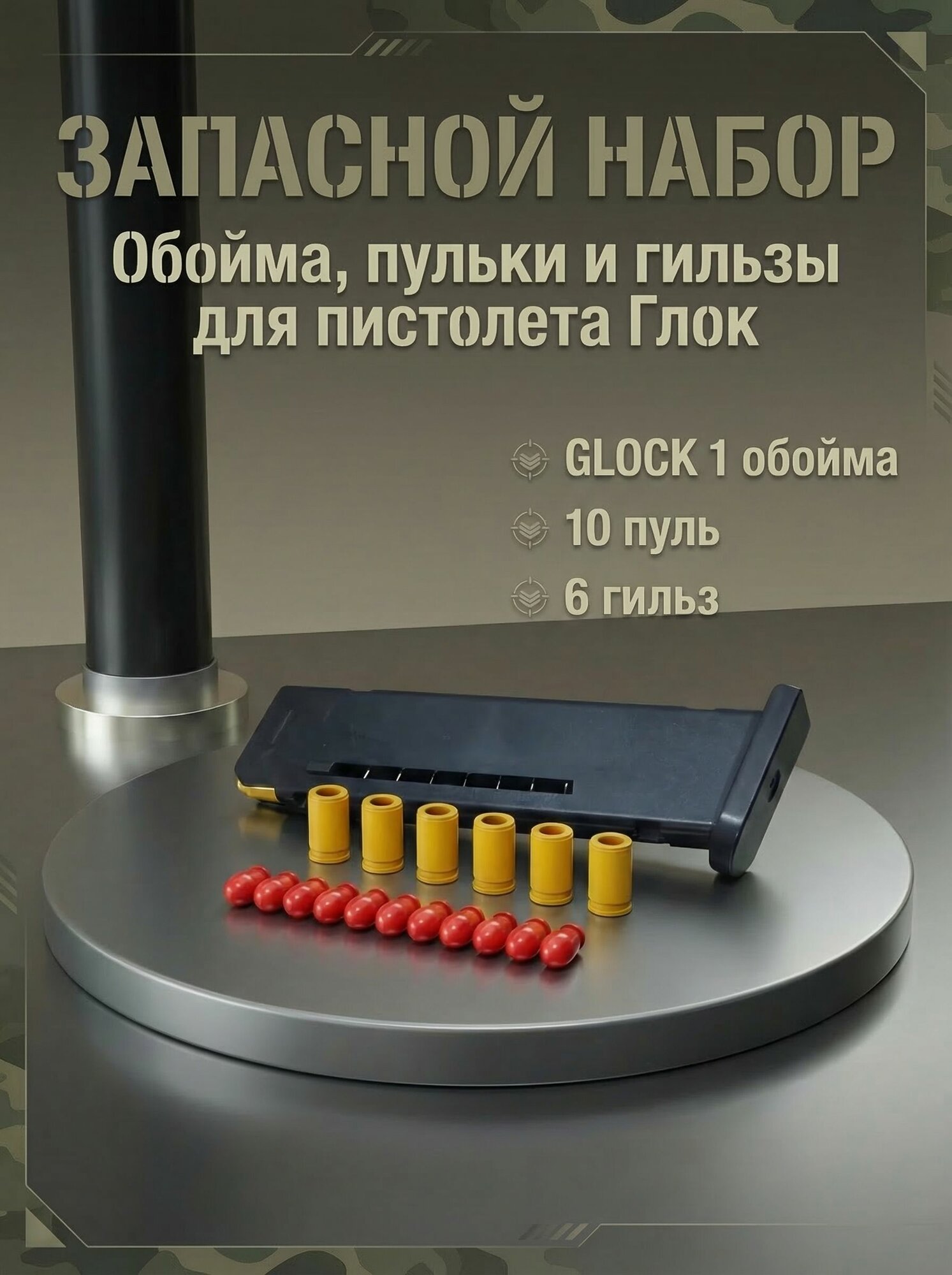Обойма, пульки и гильзы для пистолета Глок, GLOCK 1 обойма, 10 пуль, 6 гильз магазин для глока запчасти для глока пули для глока