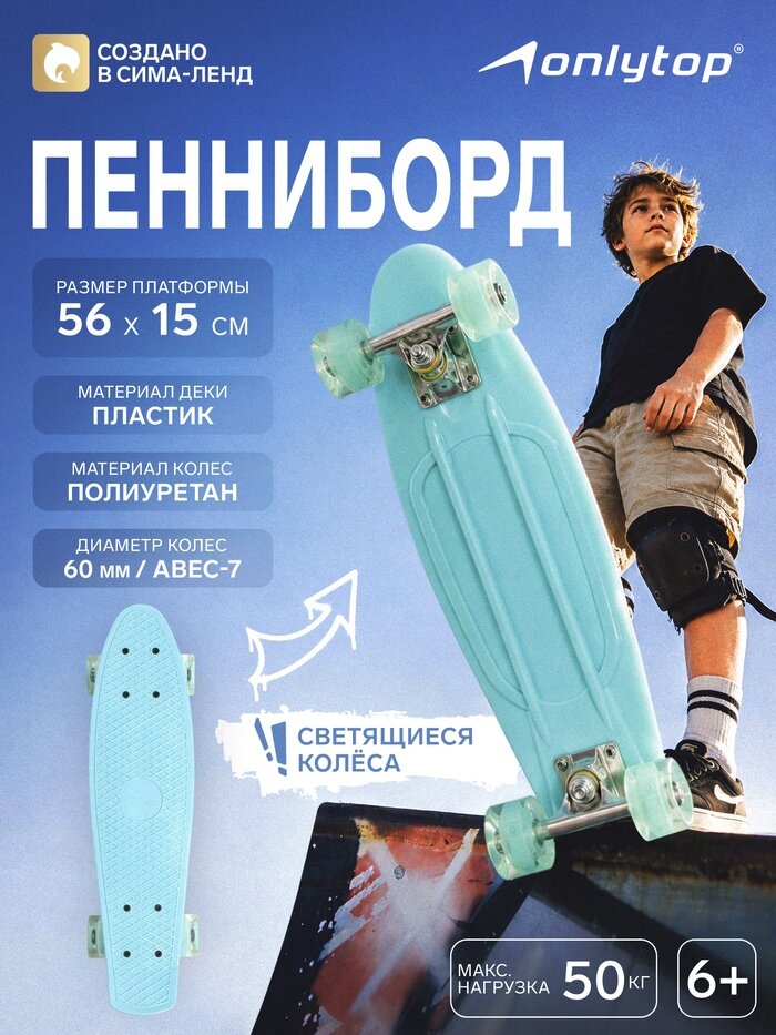 Пенниборд ONLYTOP, 56×15 см, колёса световые PU 60×45 см, алюминиевая рама, бирюзовый