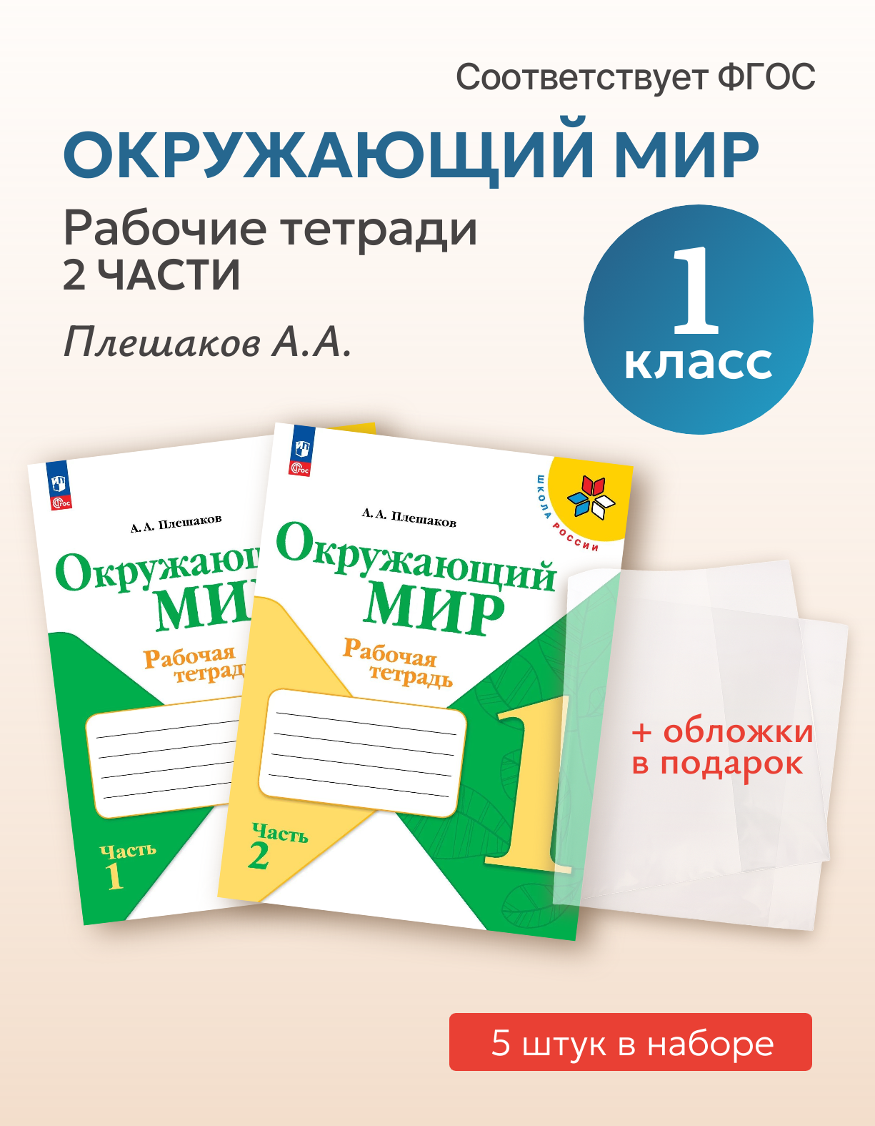 Окружающий мир 1кл Раб. тетр. в 2-х ч. Набор 5шт + 10 обложек