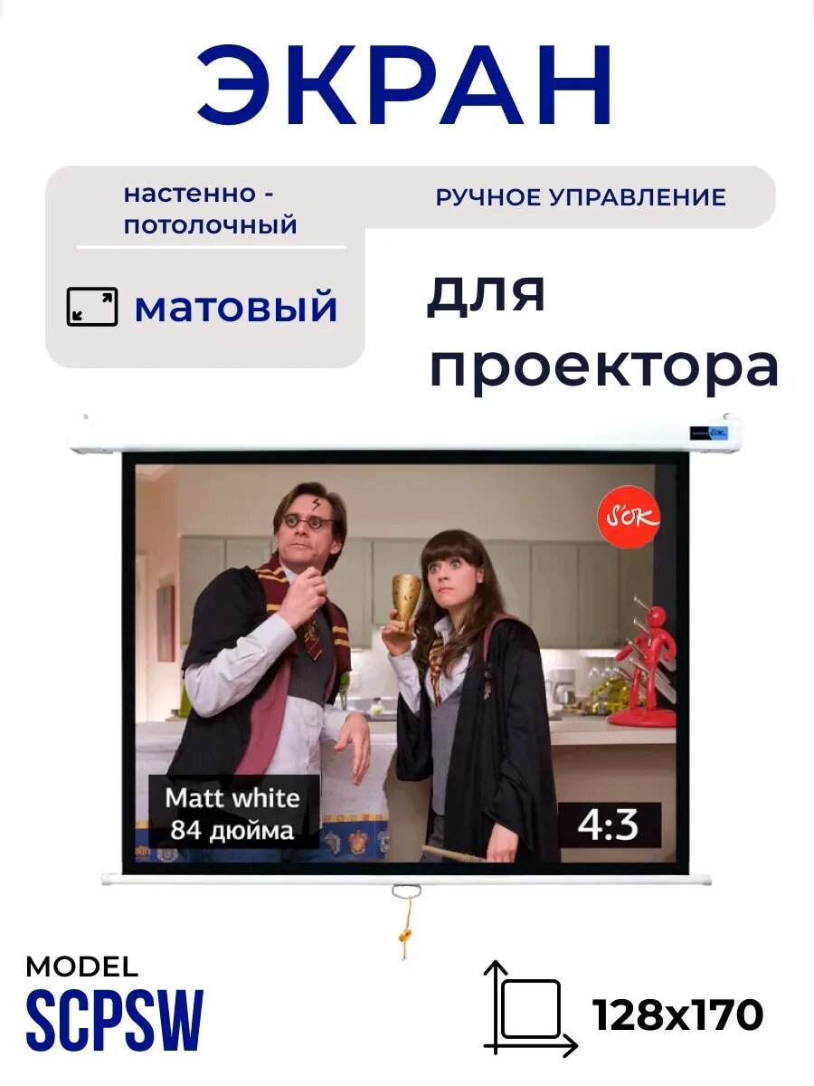 Экран для проектора S'OK SCPSW-128x170 84 4:3 настенно-потолочный, ручной, матовый, белый