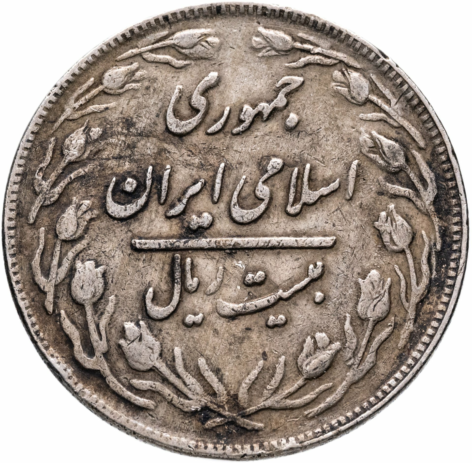Иран 20 риалов rials 1982, Мельхиор медь-никель, в сохранности VF