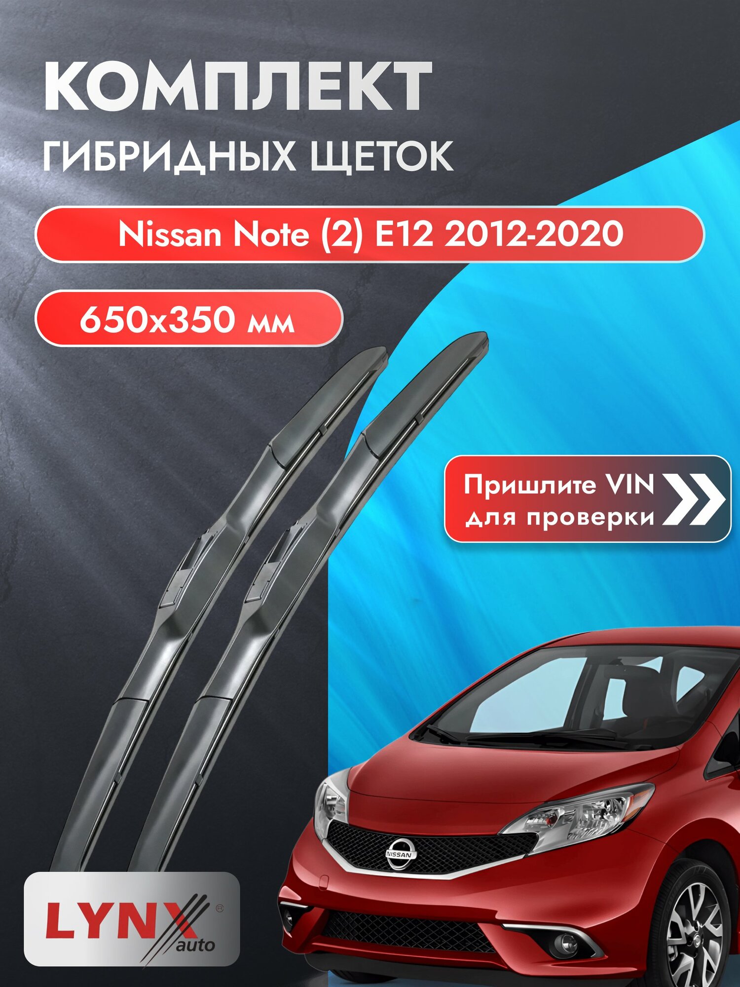 Дворники гибридные на Nissan Note (2) E12 2012-2020, Комплект щёток 650x350мм (LХ650+LХ350). Ниссан Ноут