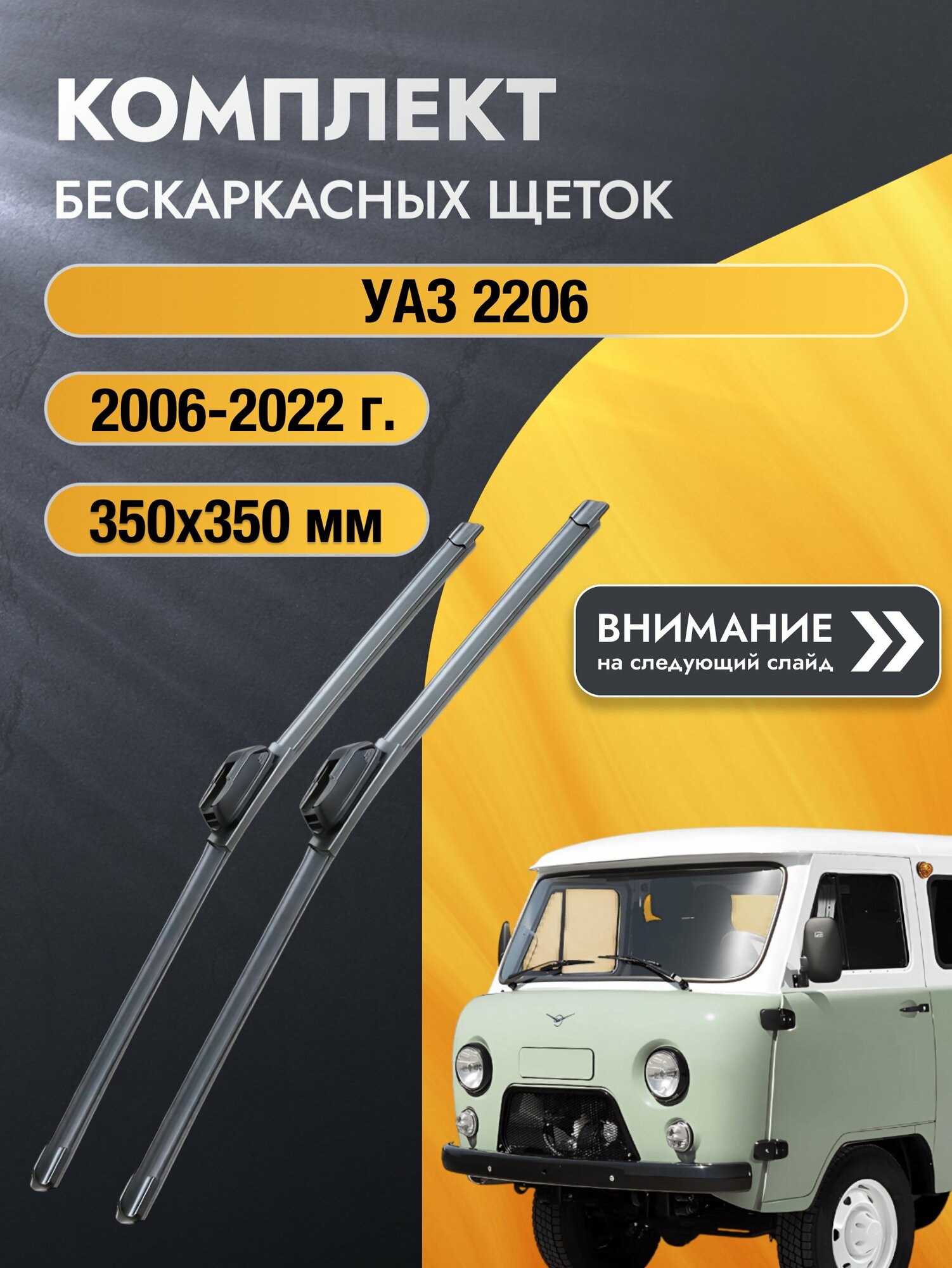 Дворники автомобильные бескаркасные на УАЗ 2206 2006-2022, Комплект щёток 350x350мм (SW2014+SW2014). UAZ Буханка