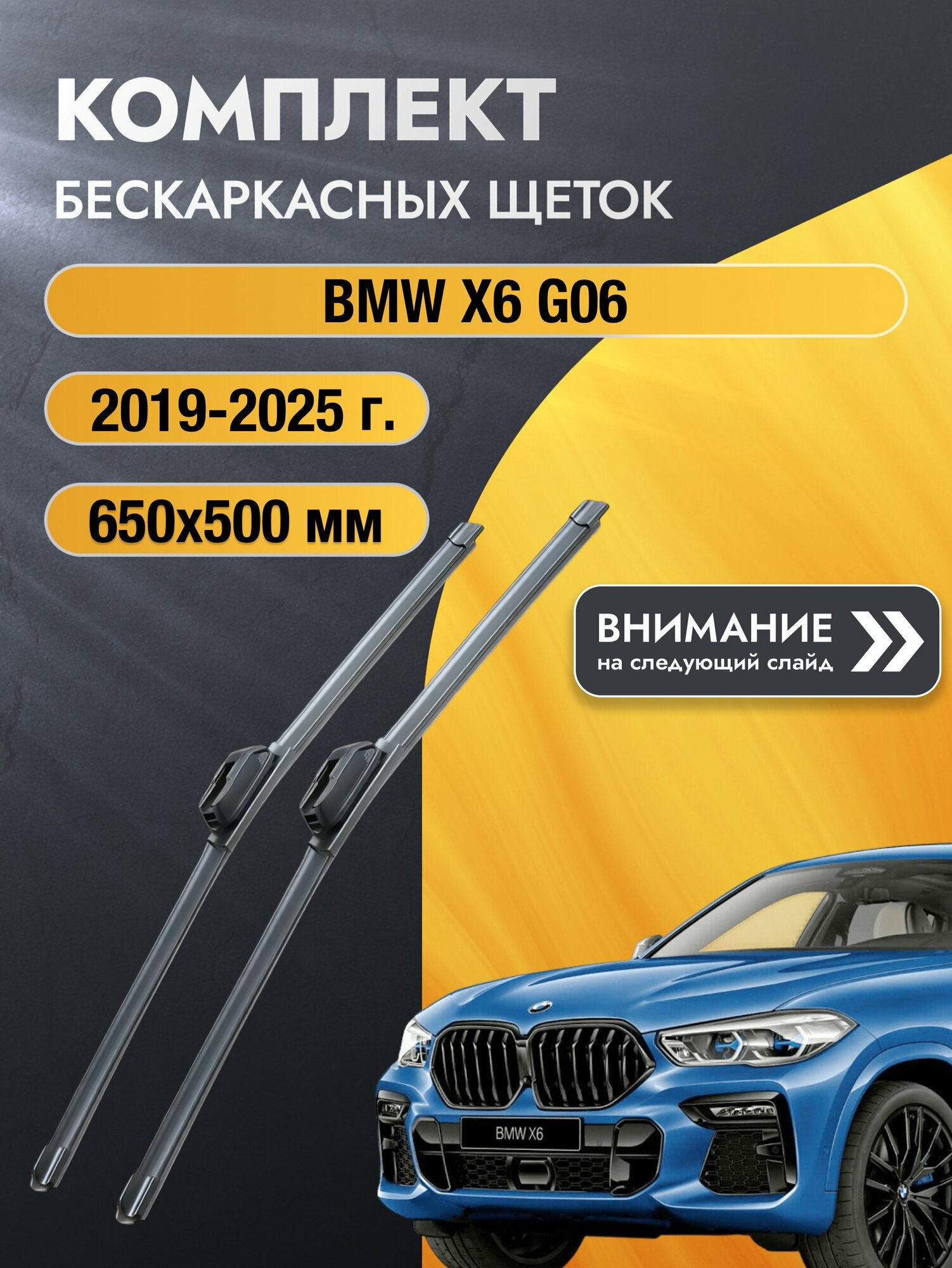 Дворники автомобильные бескаркасные на BMW X6 G06 2019-2025, Комплект щёток 650x500мм (SW2026+SW2020). БМВ Х6