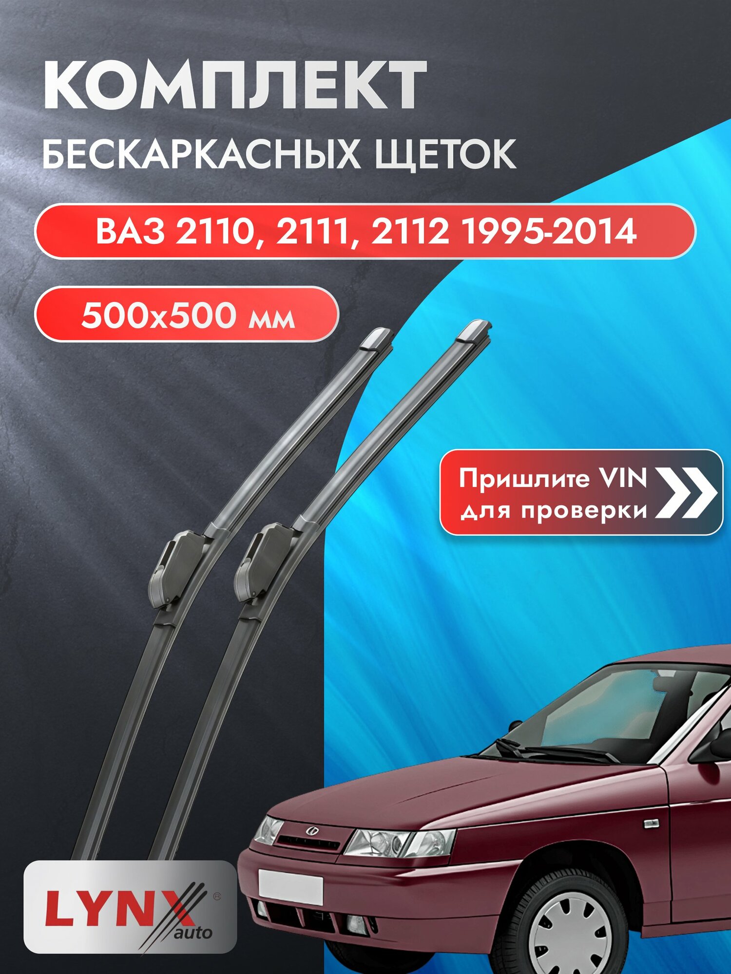 Дворники автомобильные бескаркасные на ВАЗ 2110, 2111, 2112 1995-2014, Комплект щёток 500x500мм (ХF500+ХF500).
