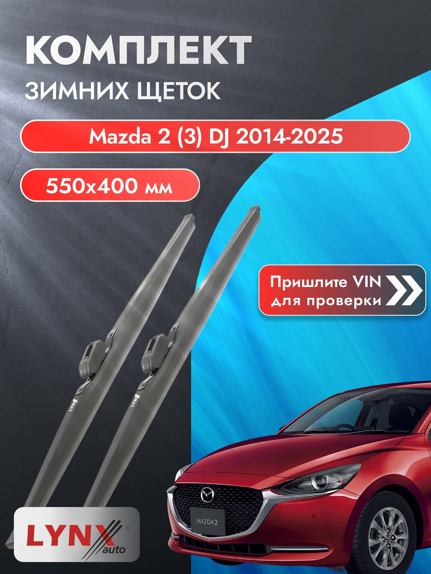 Дворники автомобильные зимние на Mazda 2 (3) DJ 2014-2025, Комплект щёток 550x400мм (LW550+LW400). Мазда 2