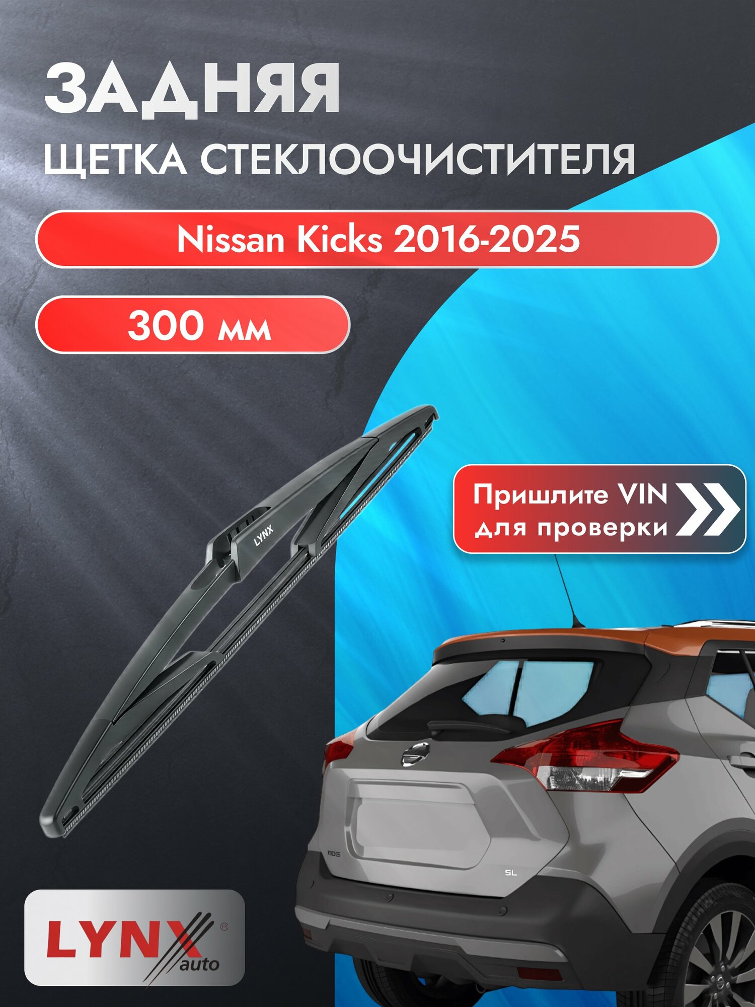 Задний автомобильный дворник на Nissan Kicks 2016-2025, щётка стеклоочистителя 300мм (LR30С). Ниссан Кикс