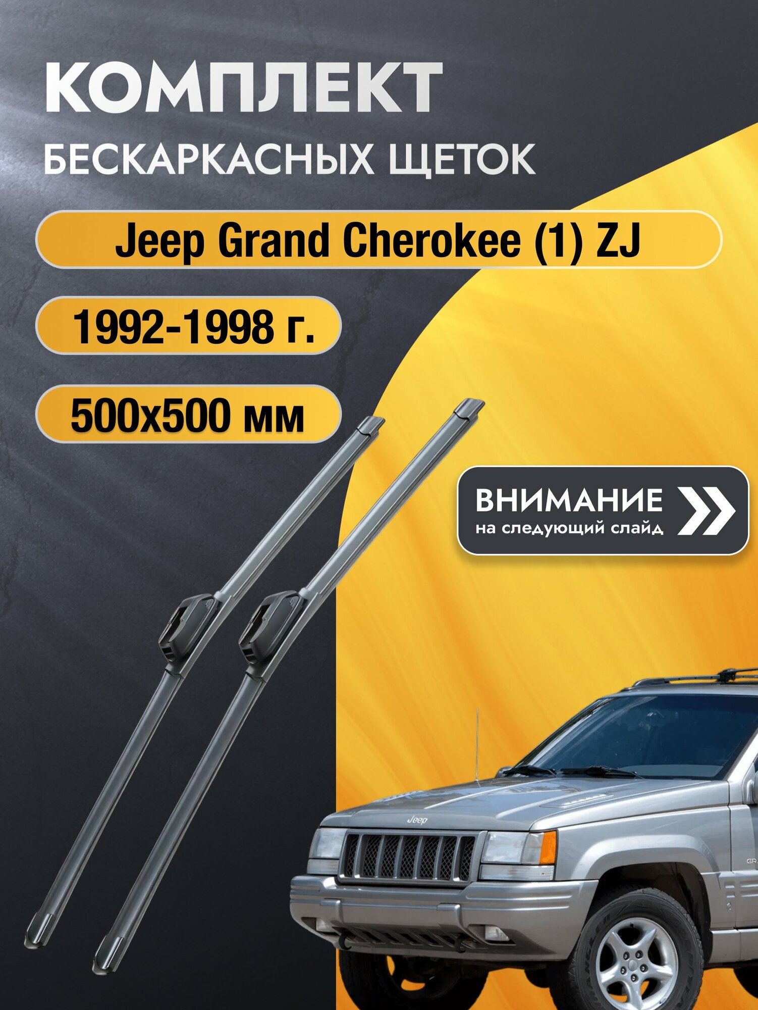 Дворники бескаркасные на Jeep Grand Cherokee (1) ZJ 1992-1998, Комплект 500x500мм (SW2020+SW2020). Джип Гранд Чероки