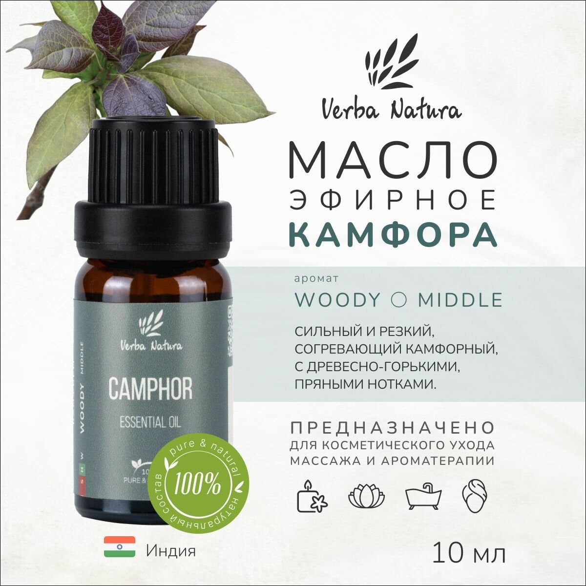 Verba Natura Эфирное масло камфоры натуральное для бани и ингаляции, ароматерапия для дома, для увлажнителя воздуха, для ухода за лицом, волосами и телом, 10 мл.