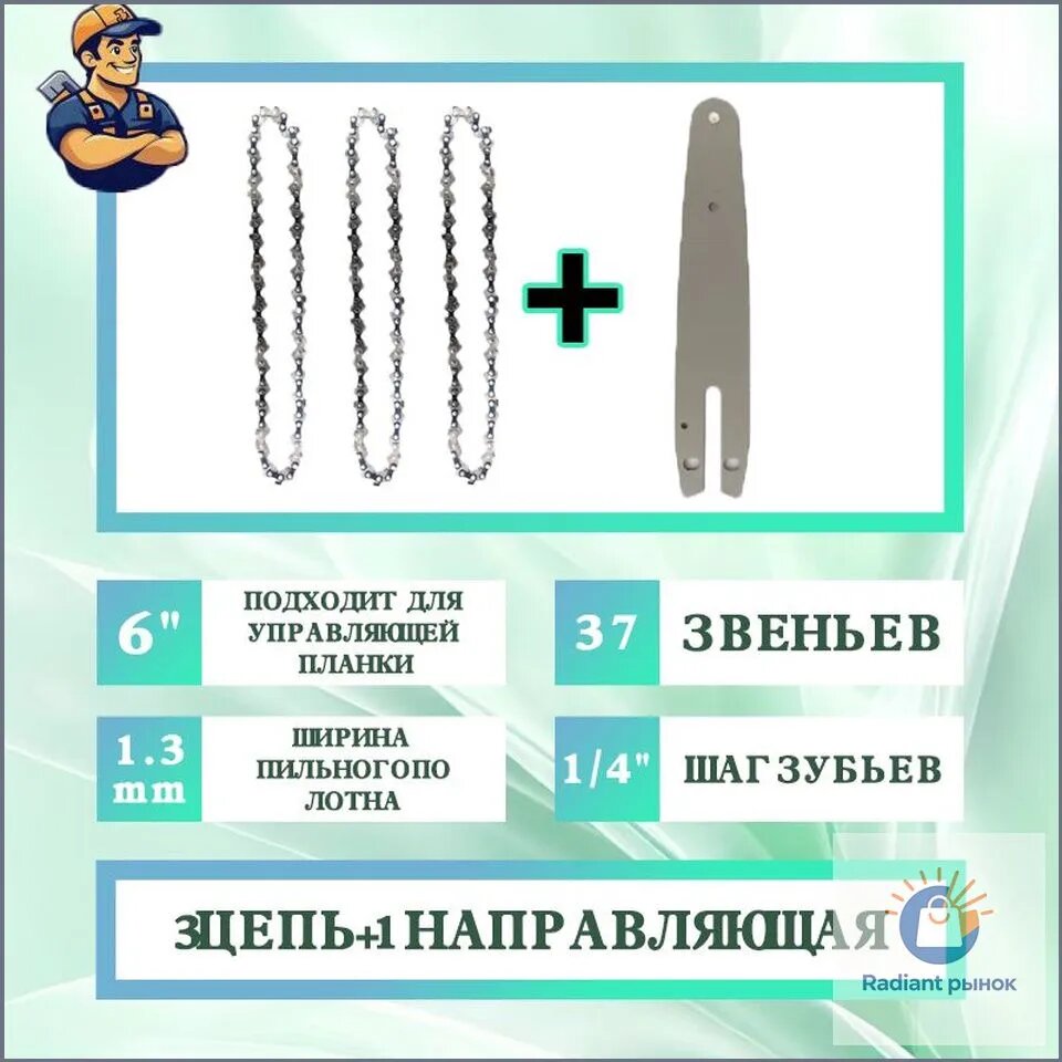 4 x Цепь 6 дюймов для аккумуляторной мини цепной пилы, 37 звеньев,1/4" ,1 провод + 3 цепи