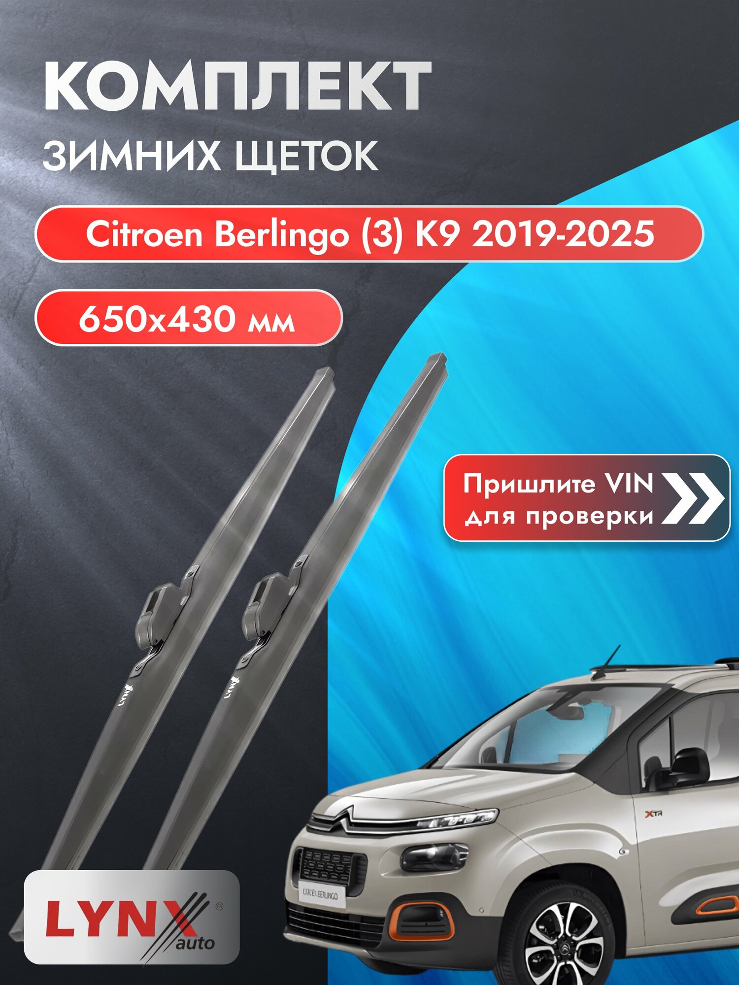 Дворники зимние на Citroen Berlingo (3) K9 2019-2025, Комплект щёток 650x430мм (LW650+LW430). Ситроен Берлинго