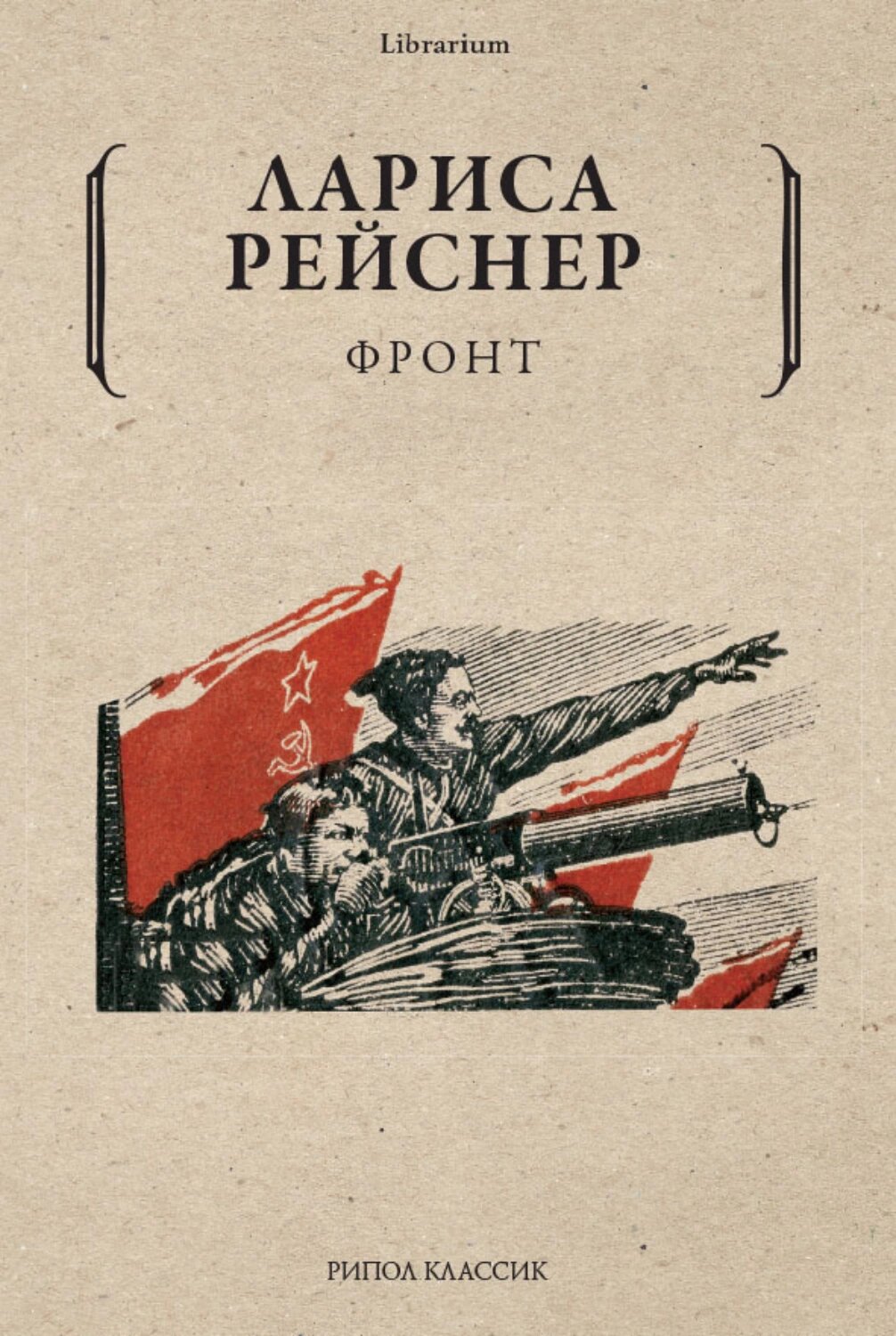Фронт [Цифровая книга]