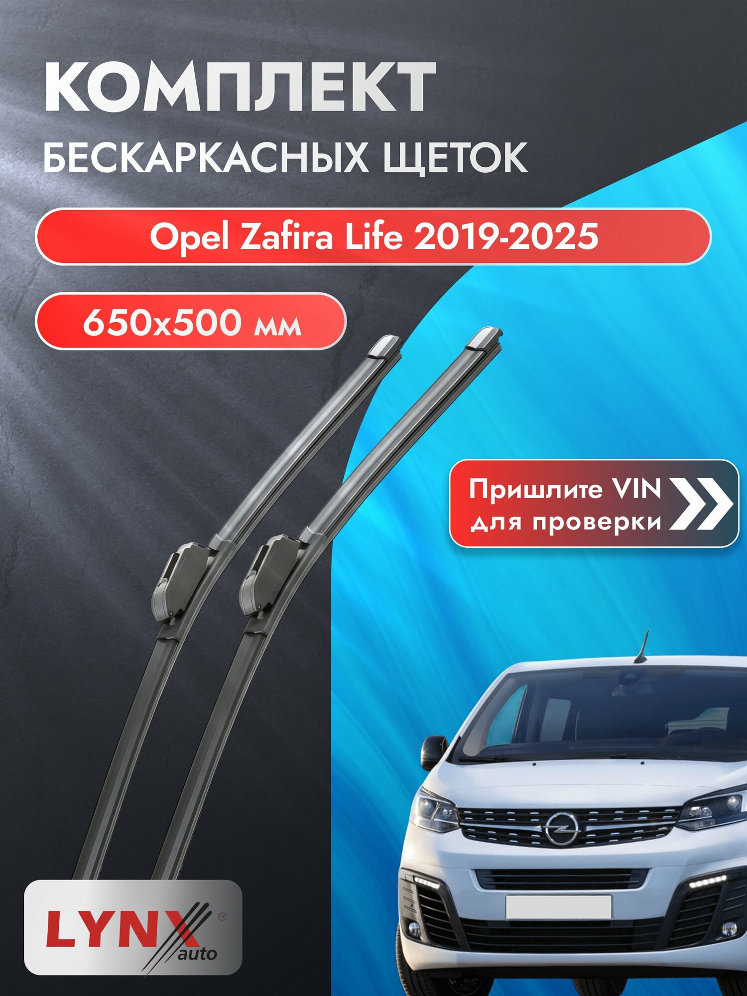 Дворники бескаркасные на Opel Zafira Life 2019-2025, Комплект щёток 650x500мм (ХF650+ХF500). Опель Зафира Лайф