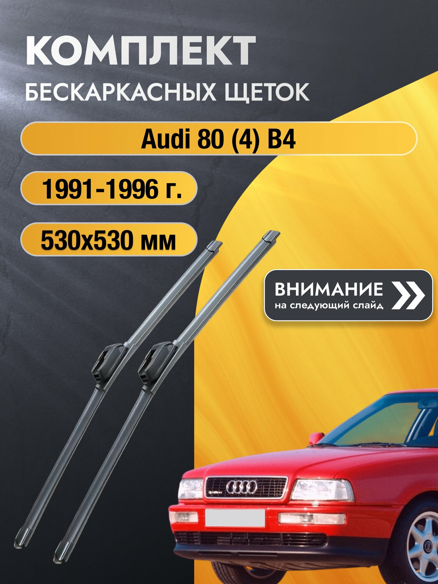 Дворники автомобильные бескаркасные на Audi 80 (4) B4 1991-1996, Комплект щёток 530x530мм (SW2021+SW2021). Ауди