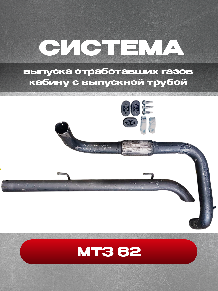 Система выпуска 60-12050-15-СК отработавших газов МТЗ-82 на кабину с трубой выпускной