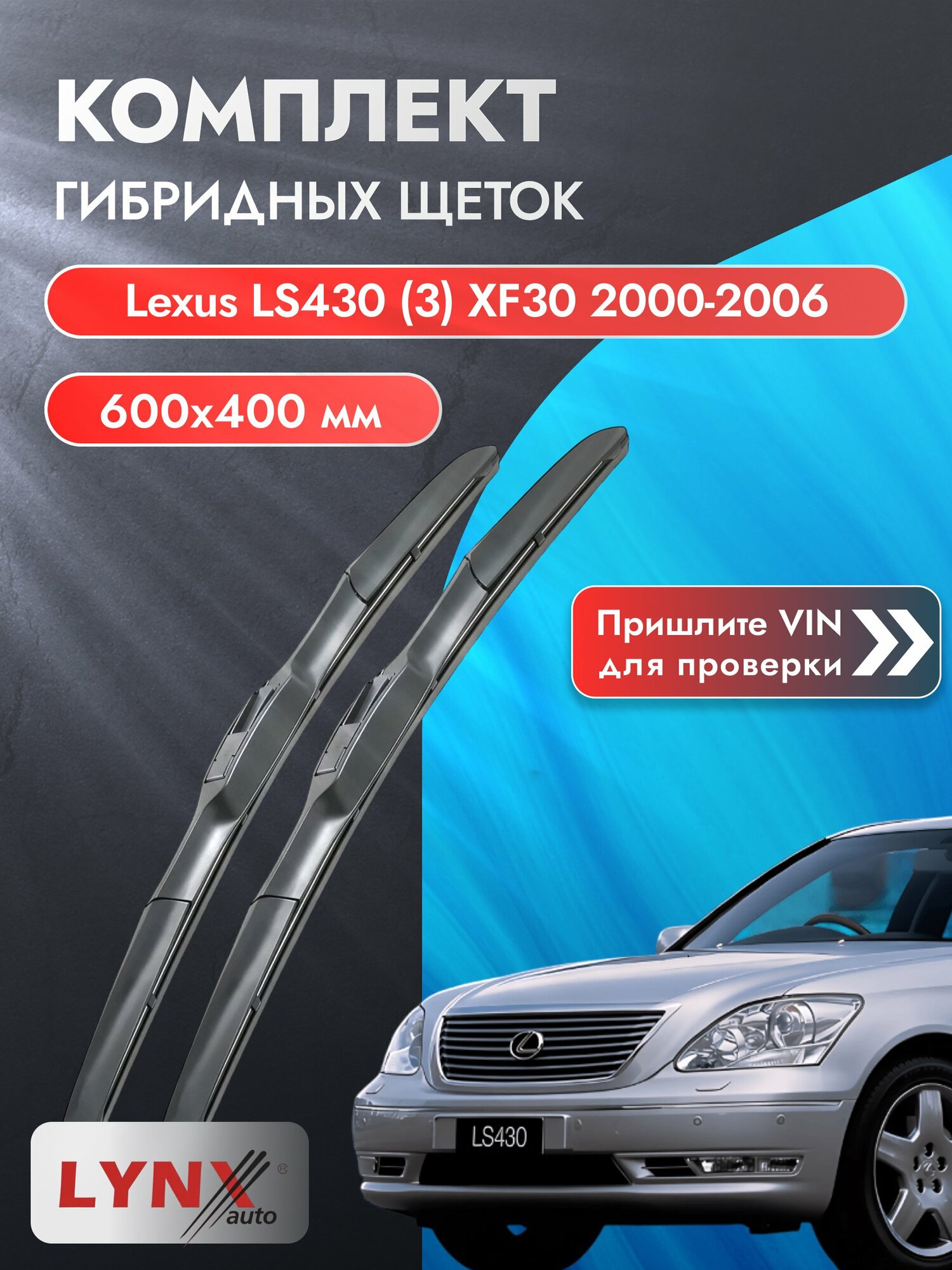 Дворники гибридные на Lexus LS430 (3) XF30 2000-2006, Комплект щёток 600x400мм (LХ600+LХ400). Лексус ЛС 430