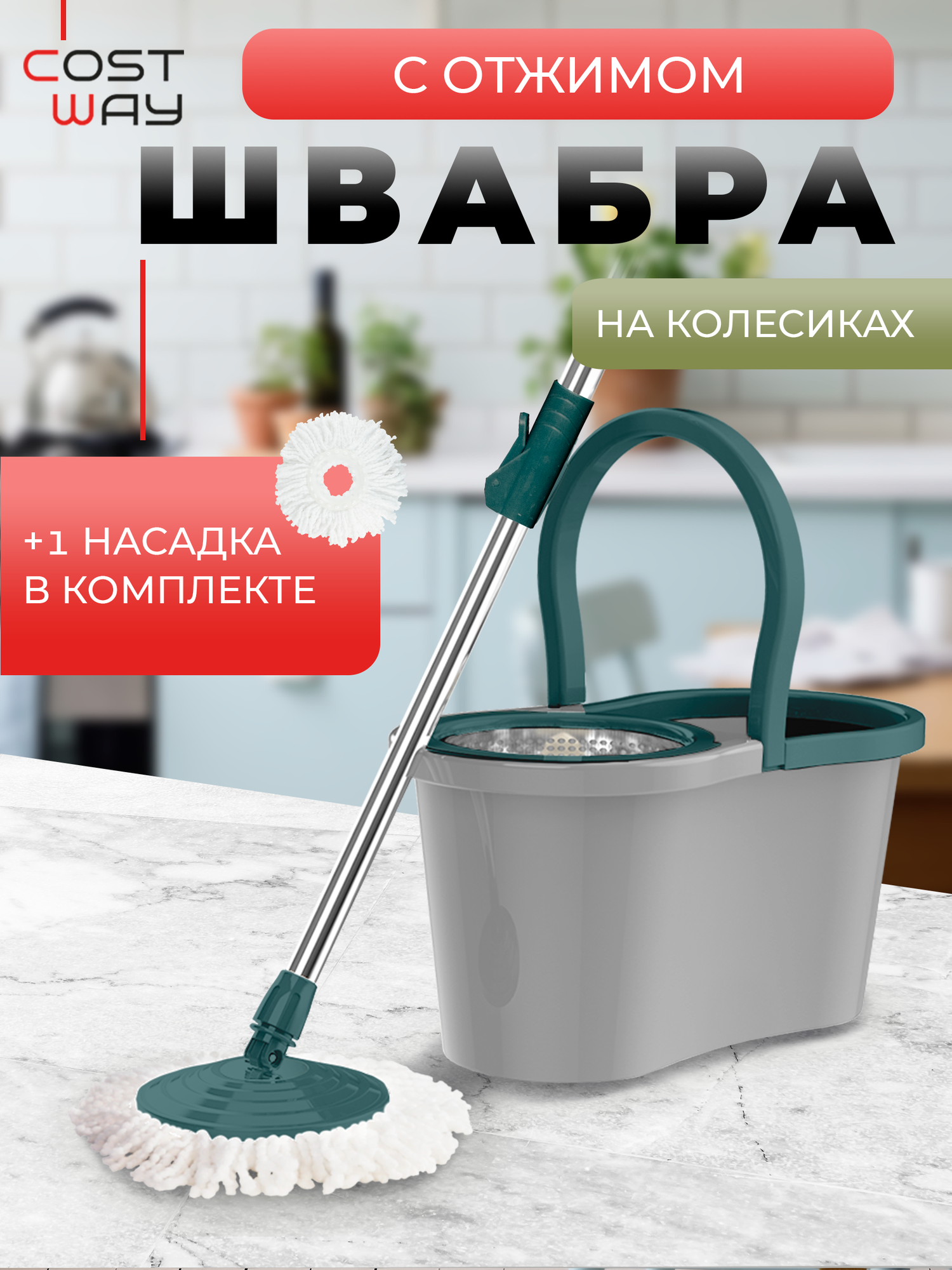 Швабра COSTWAY S600GR, с отжимом, с ведром, с насадками, для пола и ванны, микрофибра, 1,5 кг