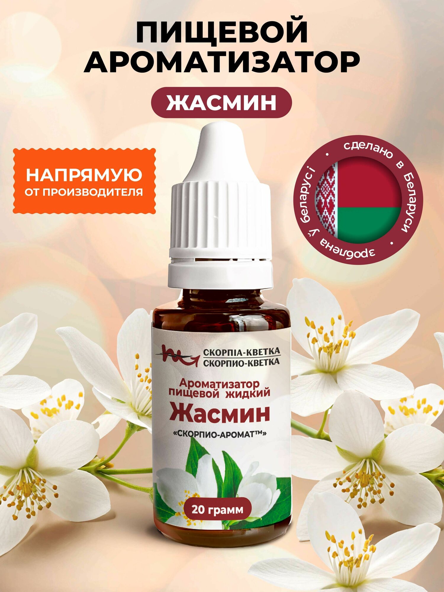 Ароматизатор пищевой Жасмин 20г