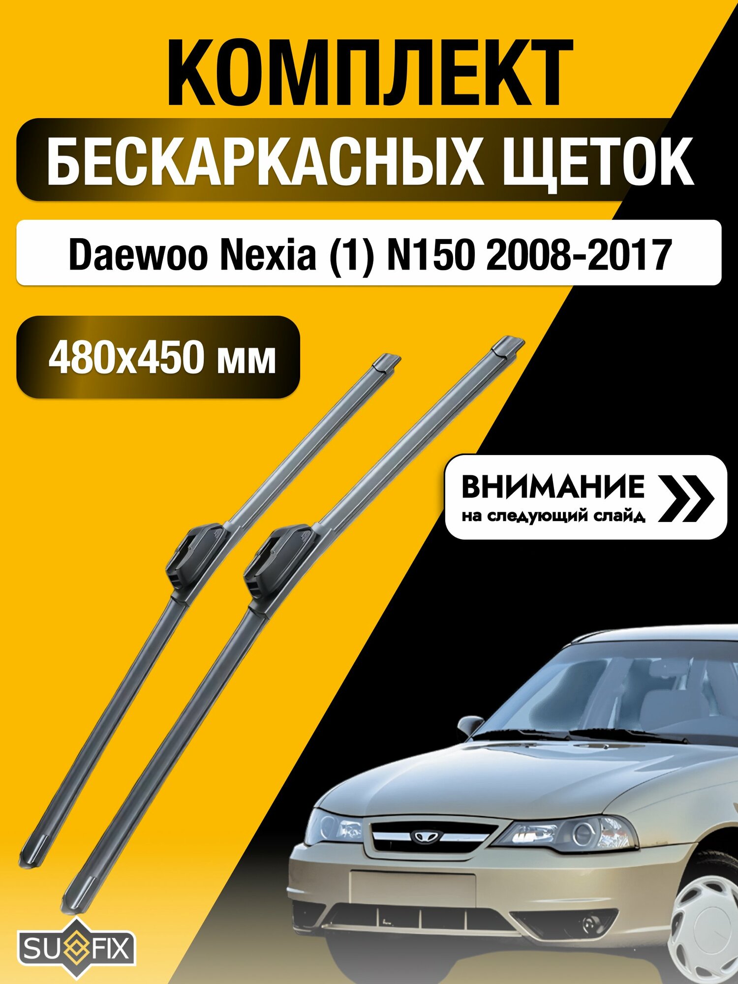 Дворники бескаркасные на Daewoo Nexia (1) N150 2008-2017, Комплект щёток 480x450мм (SW2019+SW2018). Дэу Нексия