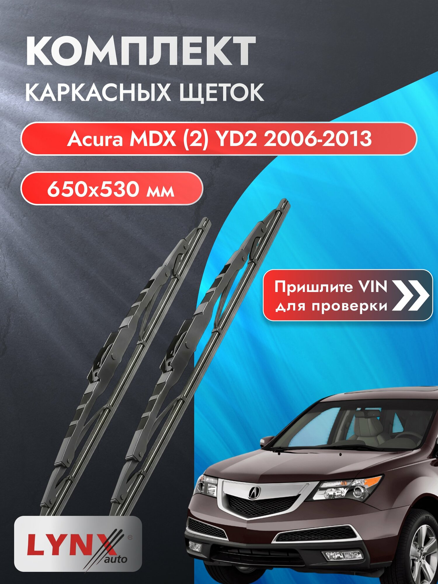 Дворники автомобильные каркасные на Acura MDX (2) YD2 2006-2013, Комплект щёток 650x530мм (650L+530L). Акура МДХ