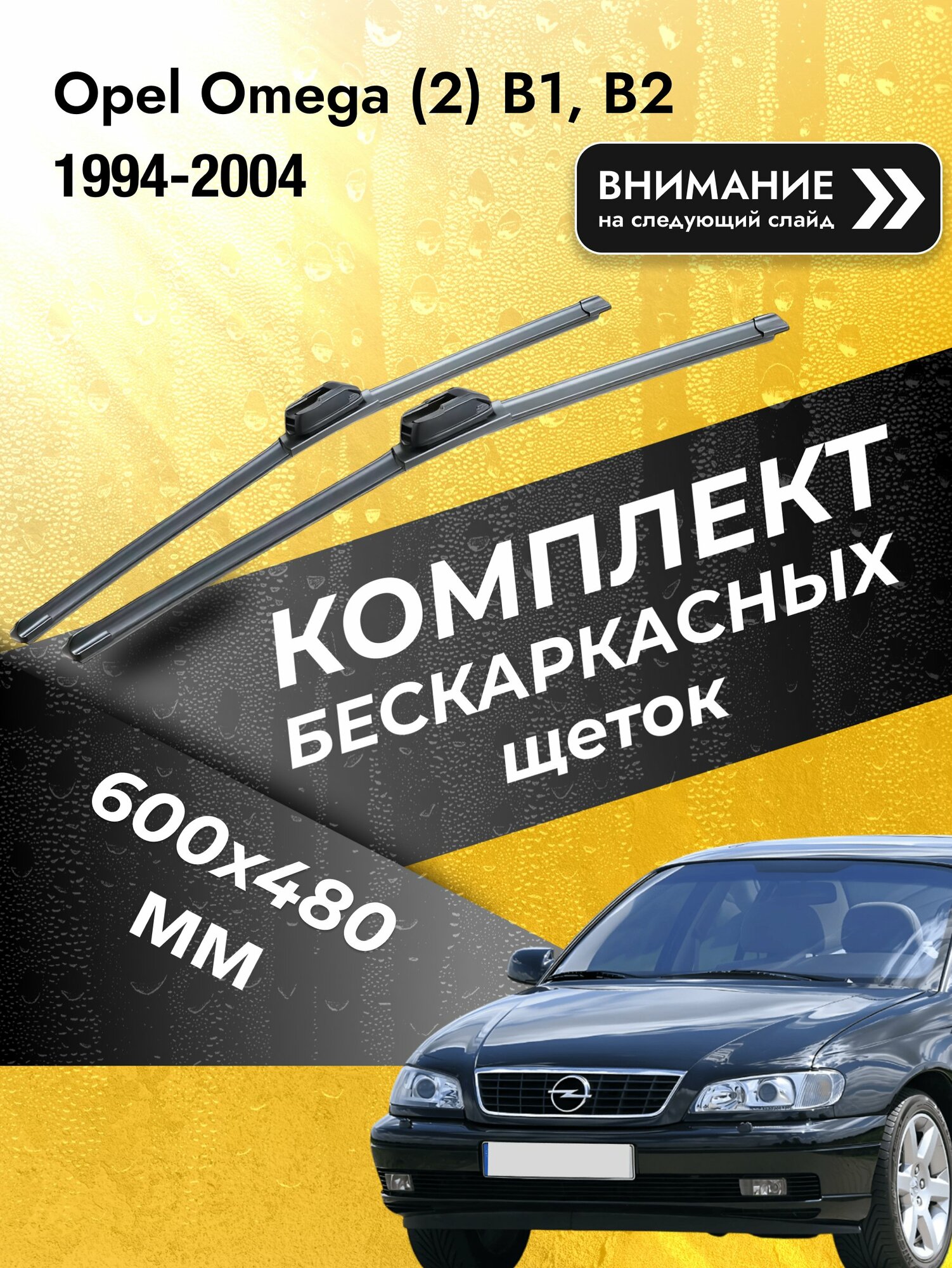 Дворники бескаркасные на Opel Omega (2) B1, В2 1994-2004, Комплект щёток 600x480мм (SW2024+SW2019). Опель Омега