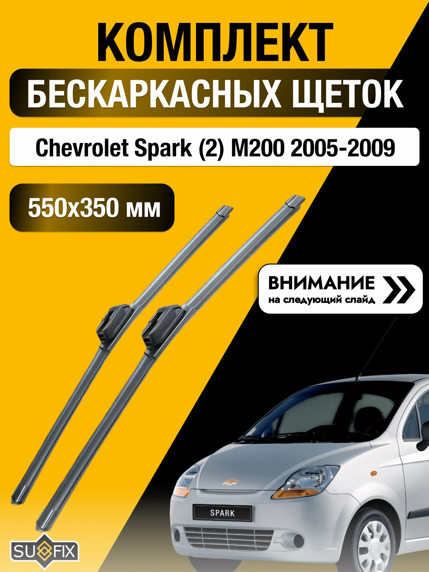 Дворники бескаркасные на Chevrolet Spark (2) М200 2005-2009, Комплект щёток 550x350мм (SW2022+SW2014). Шевроле Спарк