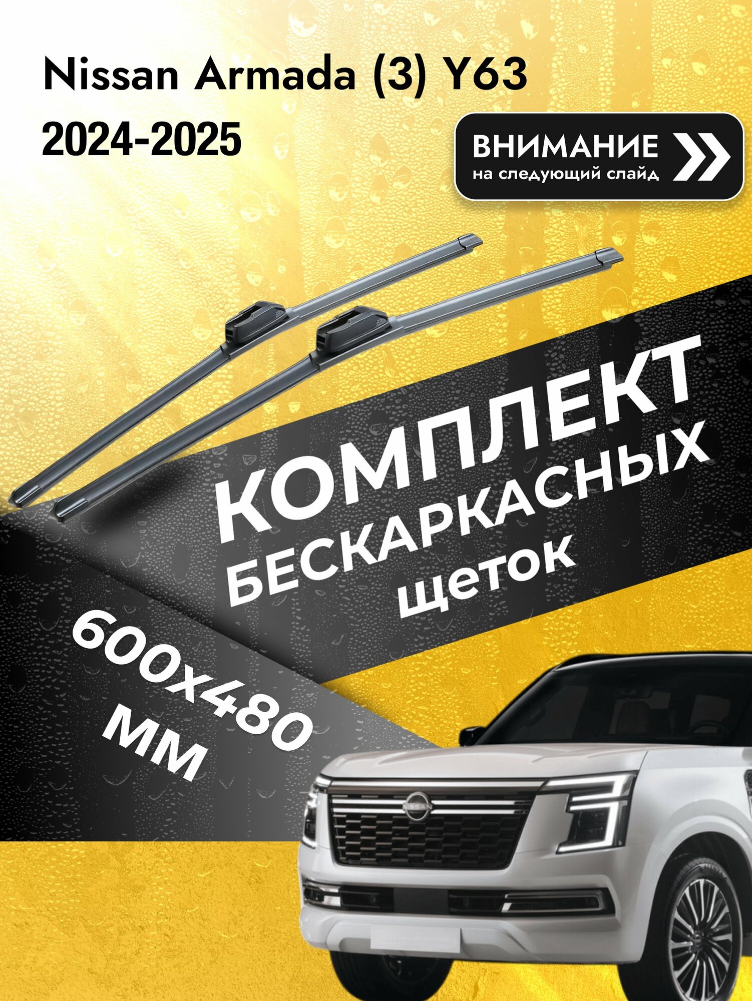 Дворники бескаркасные на Nissan Armada (3) Y63 2024-2025, Комплект щёток 600x480мм (SW2024+SW2019). Ниссан Армада