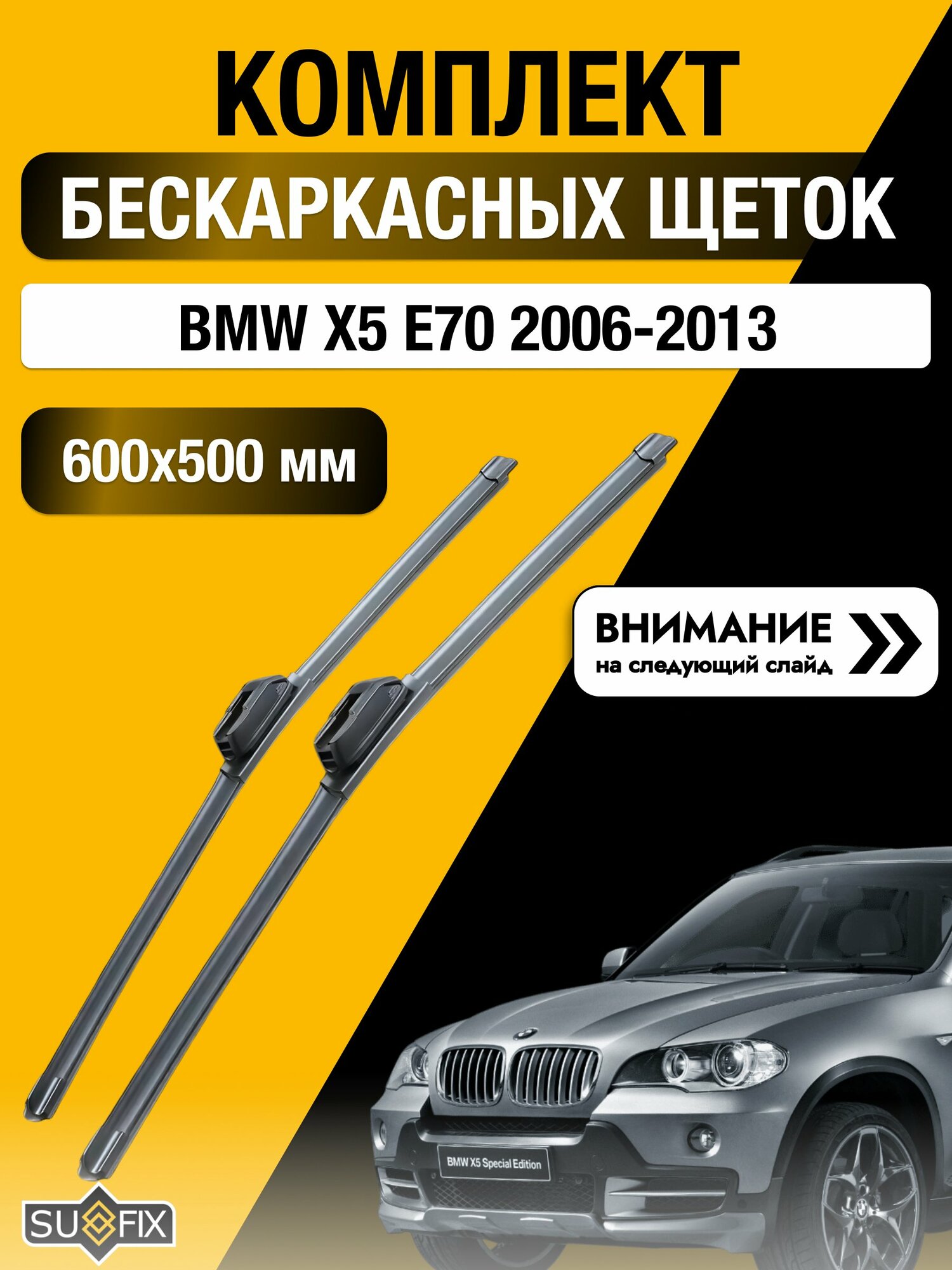 Дворники автомобильные бескаркасные на BMW X5 E70 2006-2013, Комплект щёток 600x500мм (SW2024+SW2020). БМВ X5