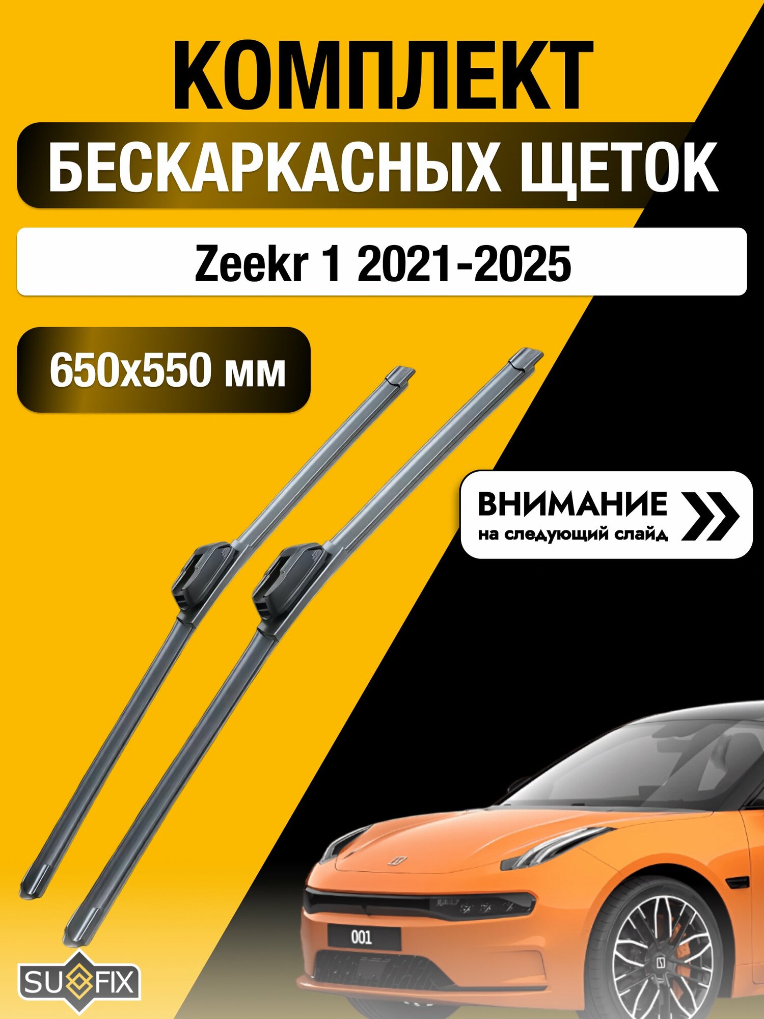 Дворники автомобильные бескаркасные на Zeekr 001 2021-2025, Комплект щёток 650x550мм (SW2026+SW2022). Зикр 001